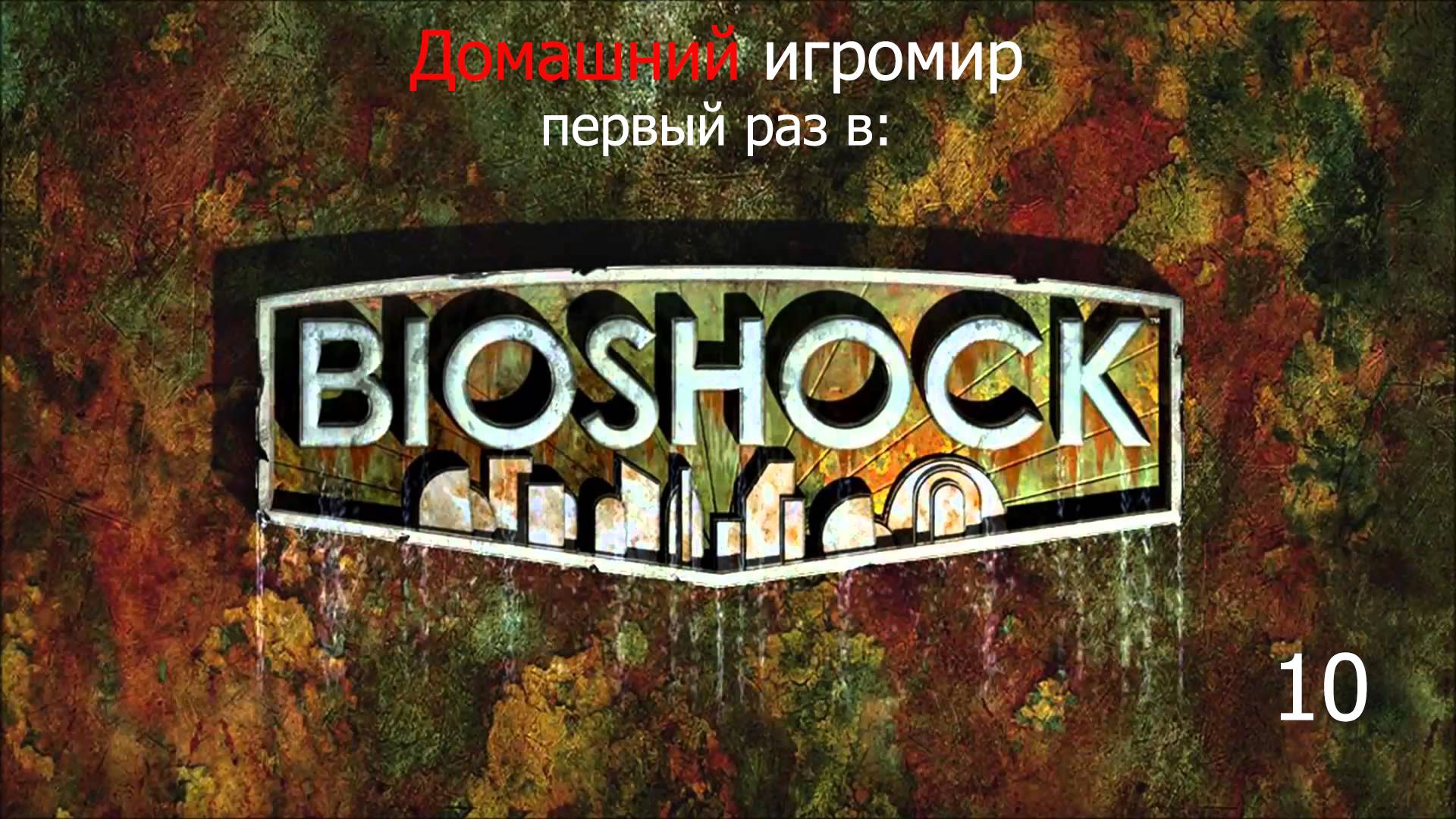 Первый раз в: Bioshock (часть 10)