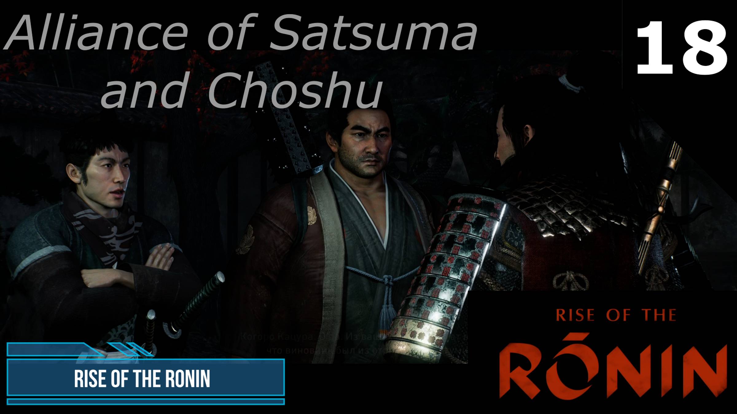 Rise of the Ronin (2024) / Прохождение #18 (Longplay) АЛЬЯНС САЦУМЫ И ТЁСЮ