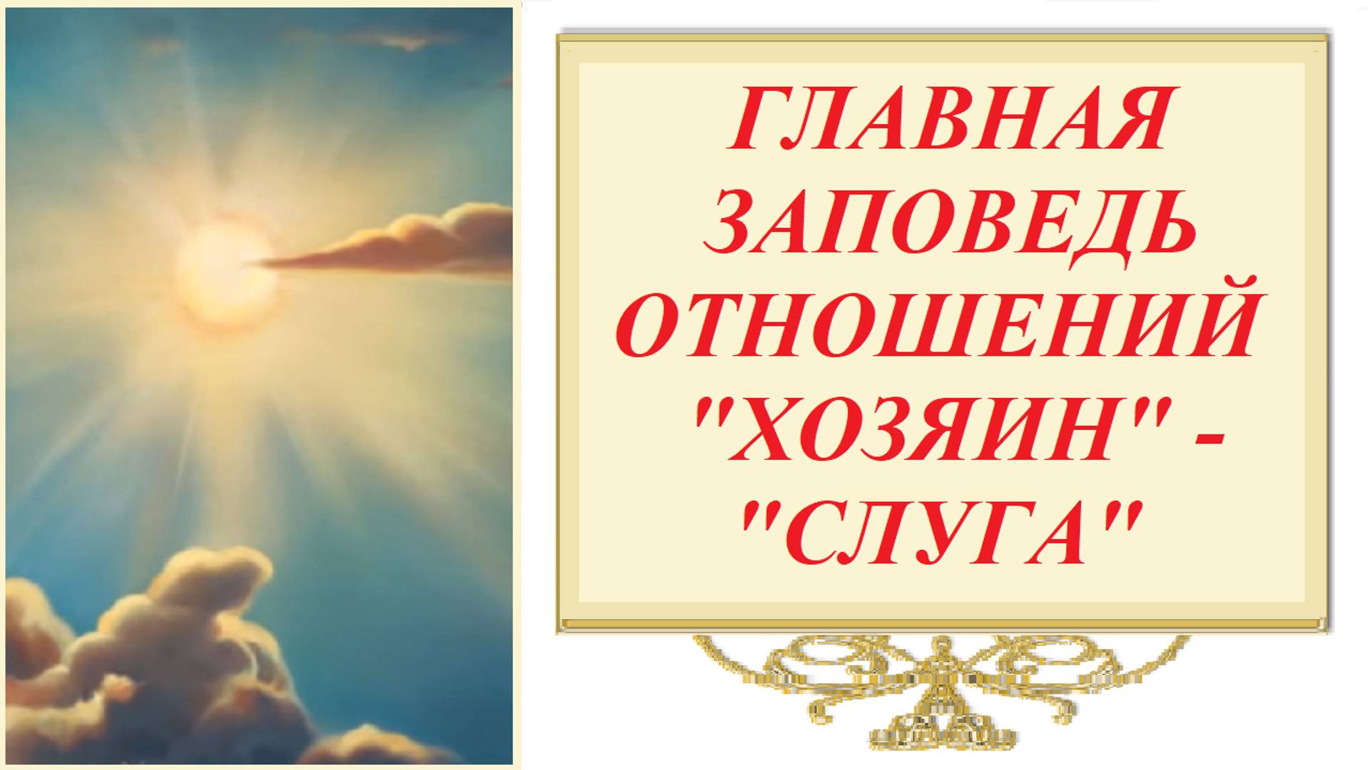 Главная заповедь отношений "Хозяин" -  "Слуга"