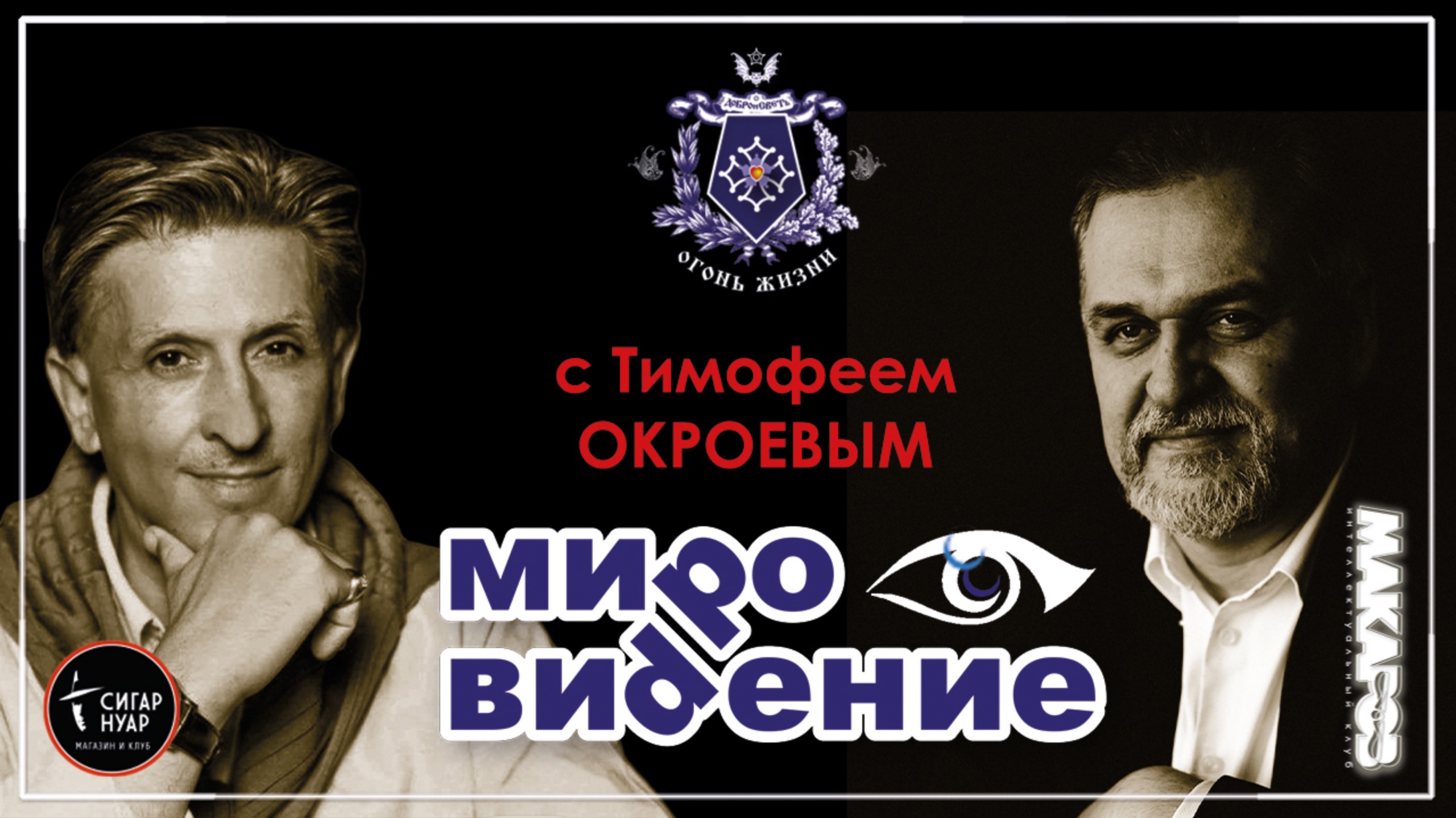 МироВидение. Сюжет 25. Тимофей ОКРОЕВ.