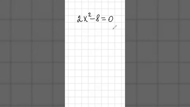 Квадратное уравнение без b. #егэна100 #математика #профильнаяматематика