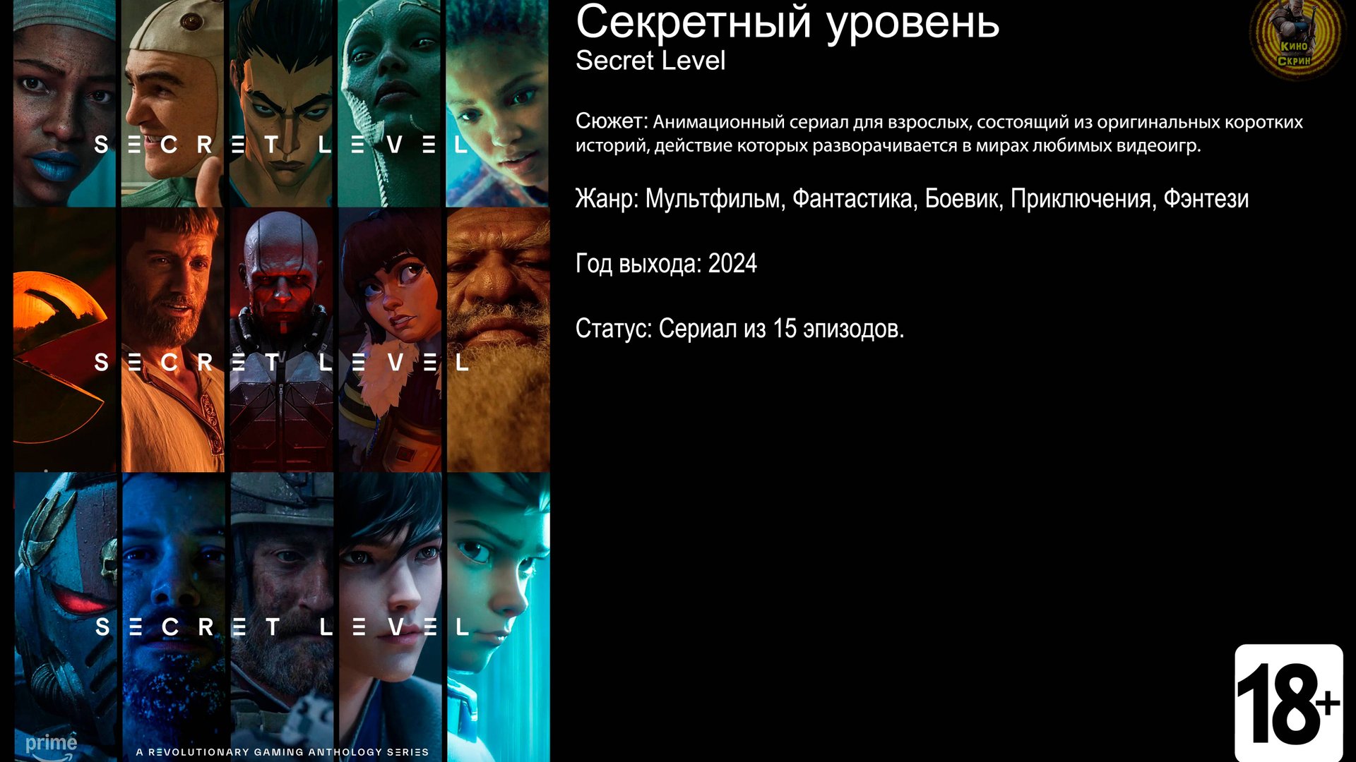 Секретный уровень - трейлер сериала 2024 FHD