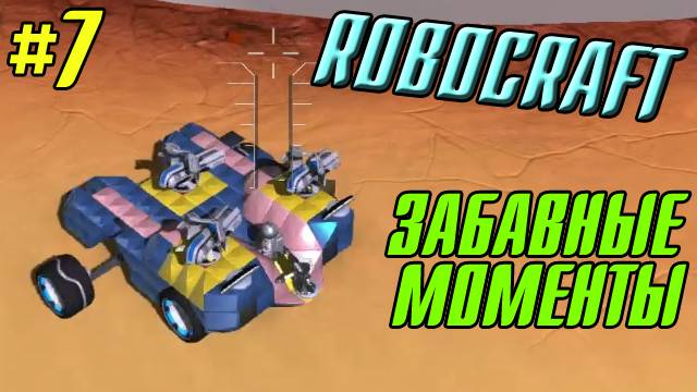 ROBOCRAFT. Забавные моменты #7.