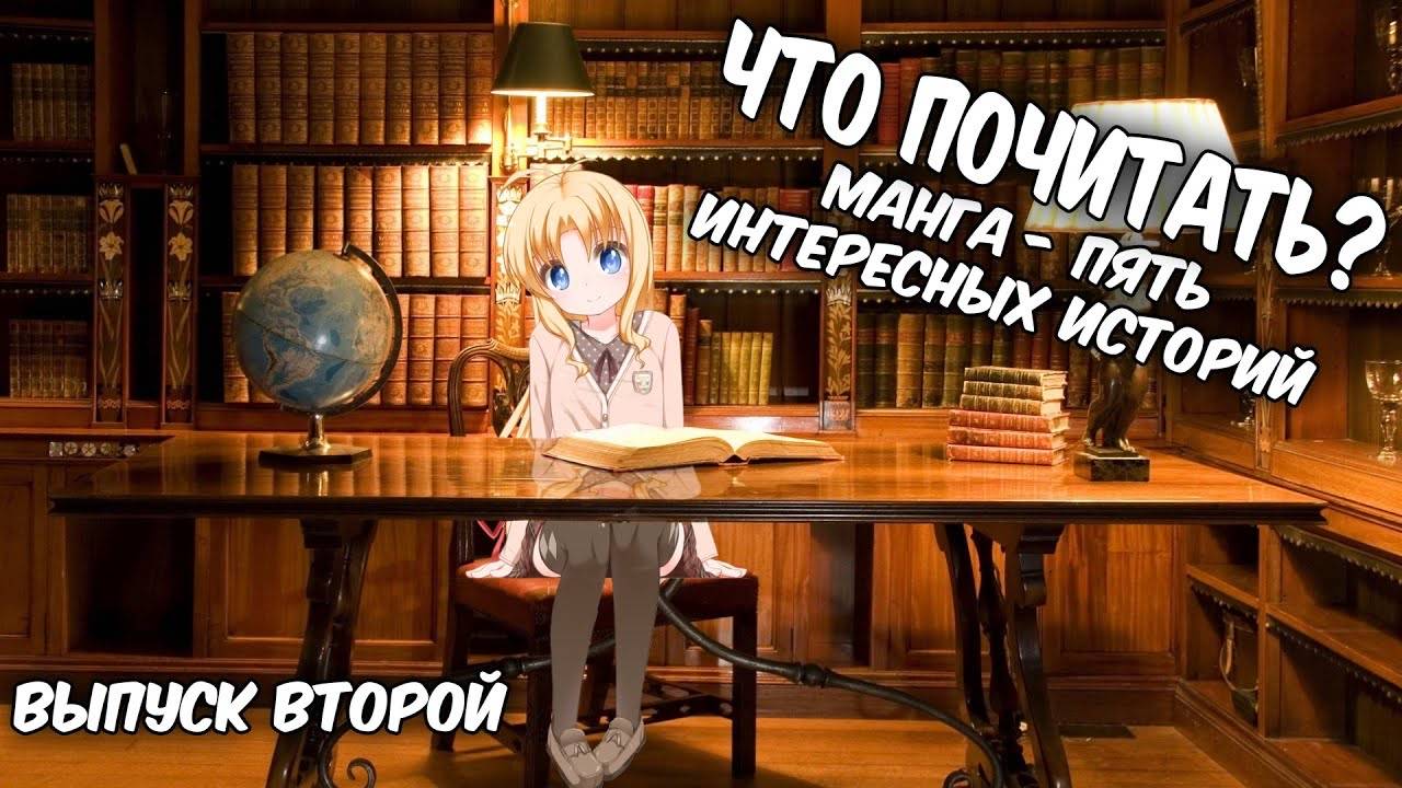 [ЧТО ПОЧИТАТЬ? #2] Манга - Пять интересных историй