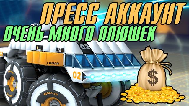 ROBOCRAFT. Пресс аккаунт - мечты сбываются ))
