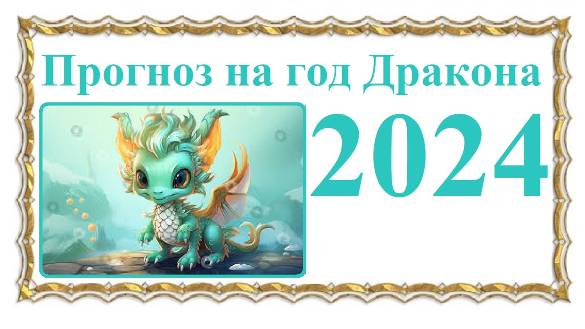 Прогноз на год Дракона 2024