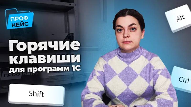 Все горячие клавиши в 1С, которые упростят вашу жизнь | ПРОФКЕЙС отвечает