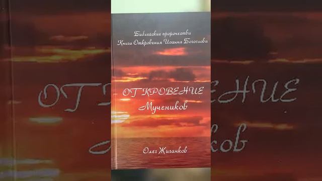 Олег А. Жиганков Книга (аудио): "Откровение Мучеников.", 2018г.