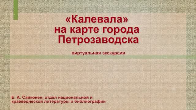 Видеоэкскурсия «"Калевала" на карте города Петрозаводска»