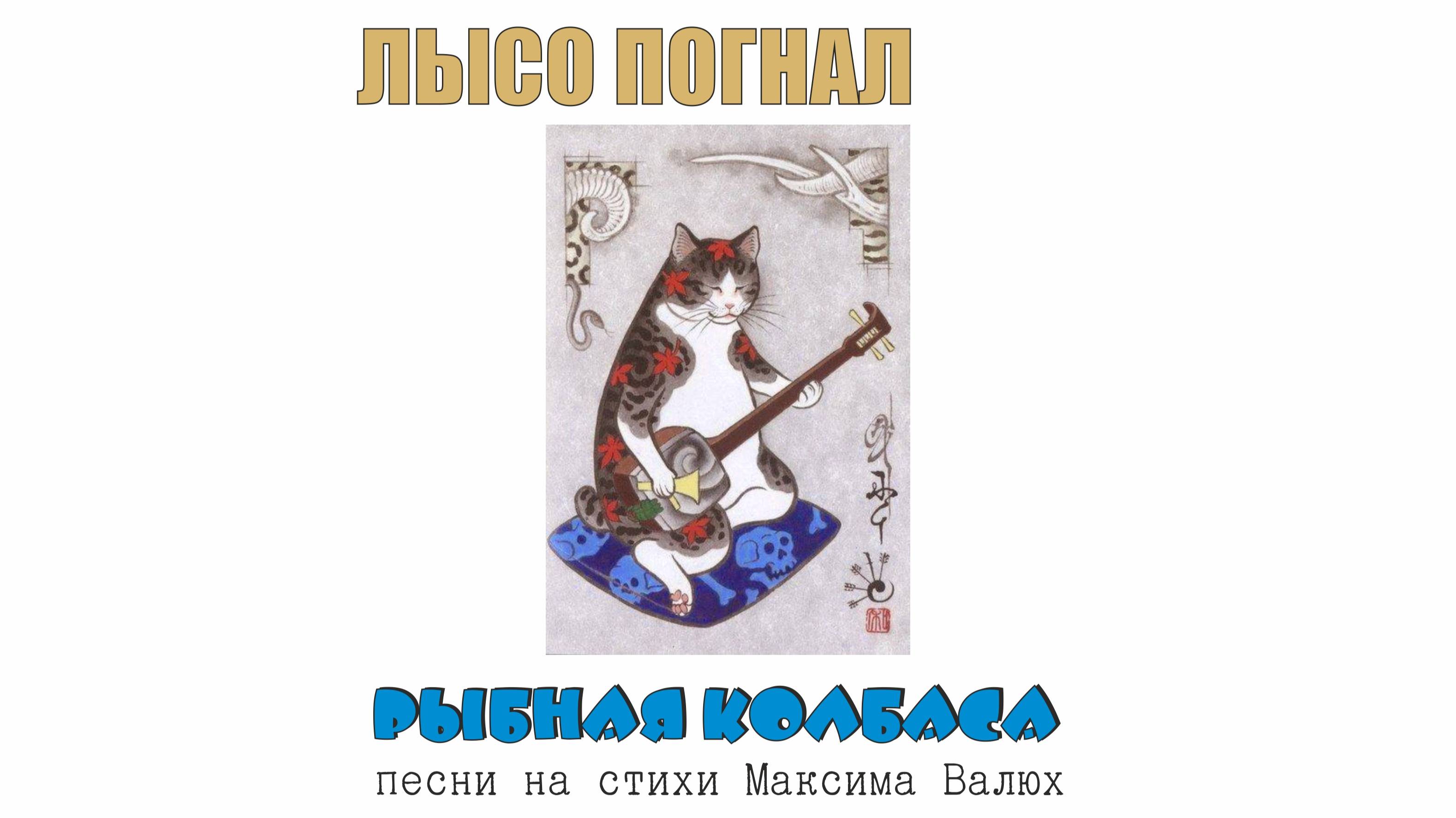 МаксимВалюх & "ЛЫСО ПОГНАЛ". альбом "РЫБНАЯ КОЛБАСА" 2024
6. Не по фен-шую