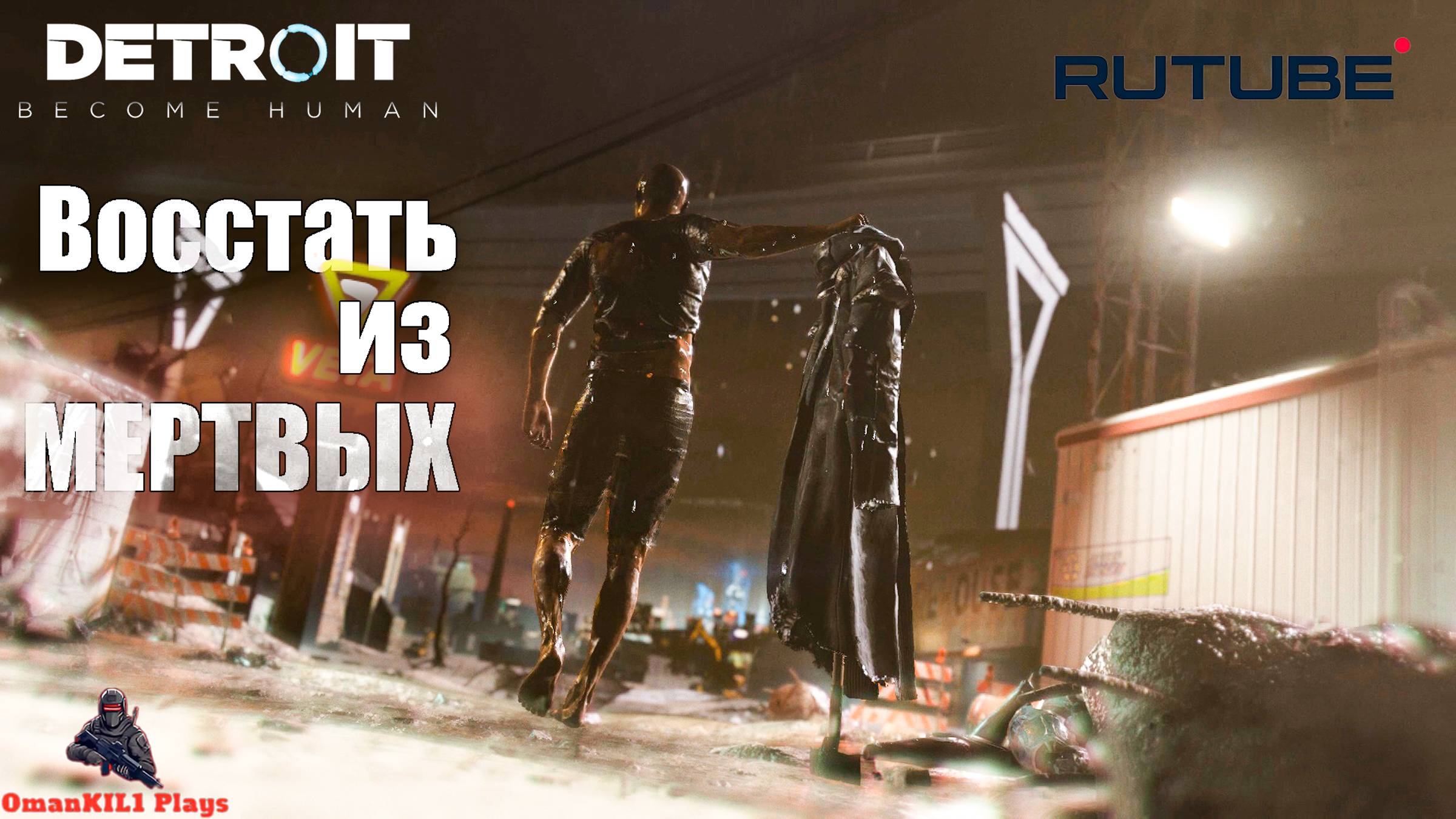 Detroit: Become Human
Из мёртвых
Часть 11