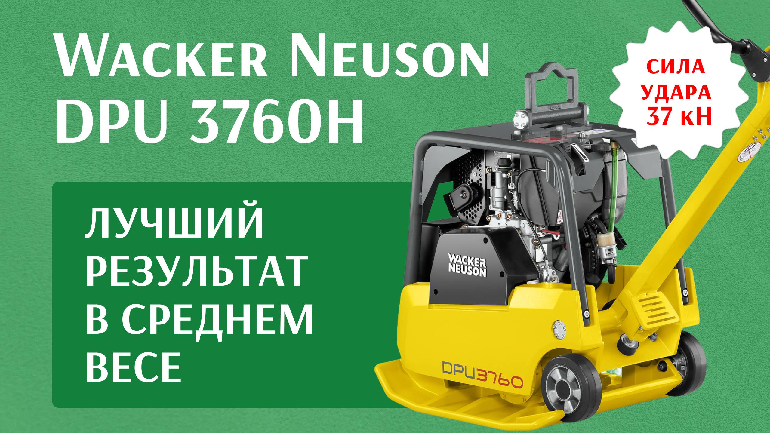 Аренда виброплиты реверсивной Wacker Neuson DPU 3760 - аренда от 1 смены