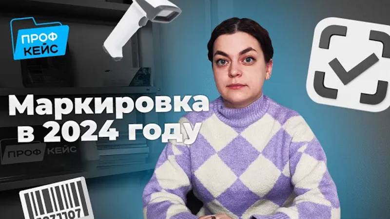 Главные события в маркировке товаров в 2024 году: что ждет и как подготовиться | ПРОФКЕЙС отвечает