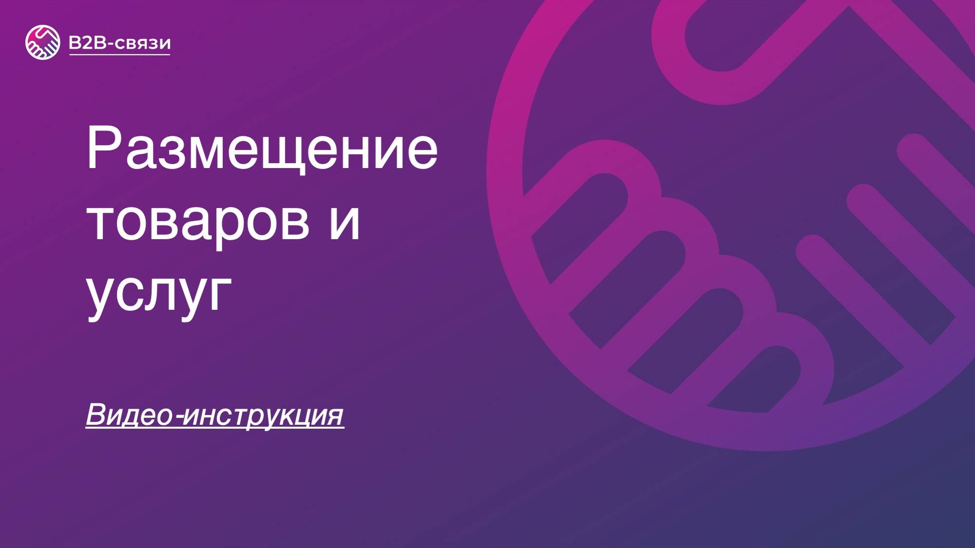 Размещение товаров и услуг