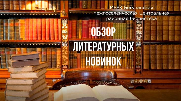 Обзор литературных новинок