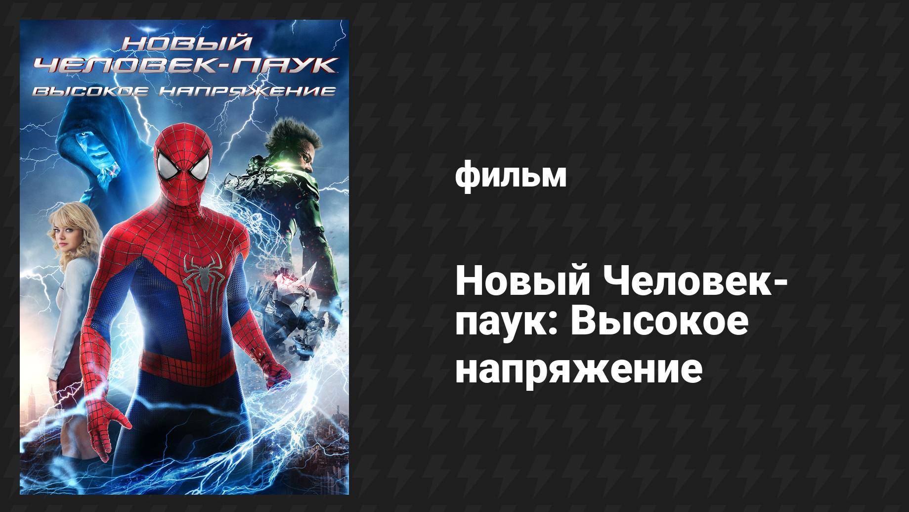 Новый Человек-паук: Высокое напряжение (фильм, 2014)