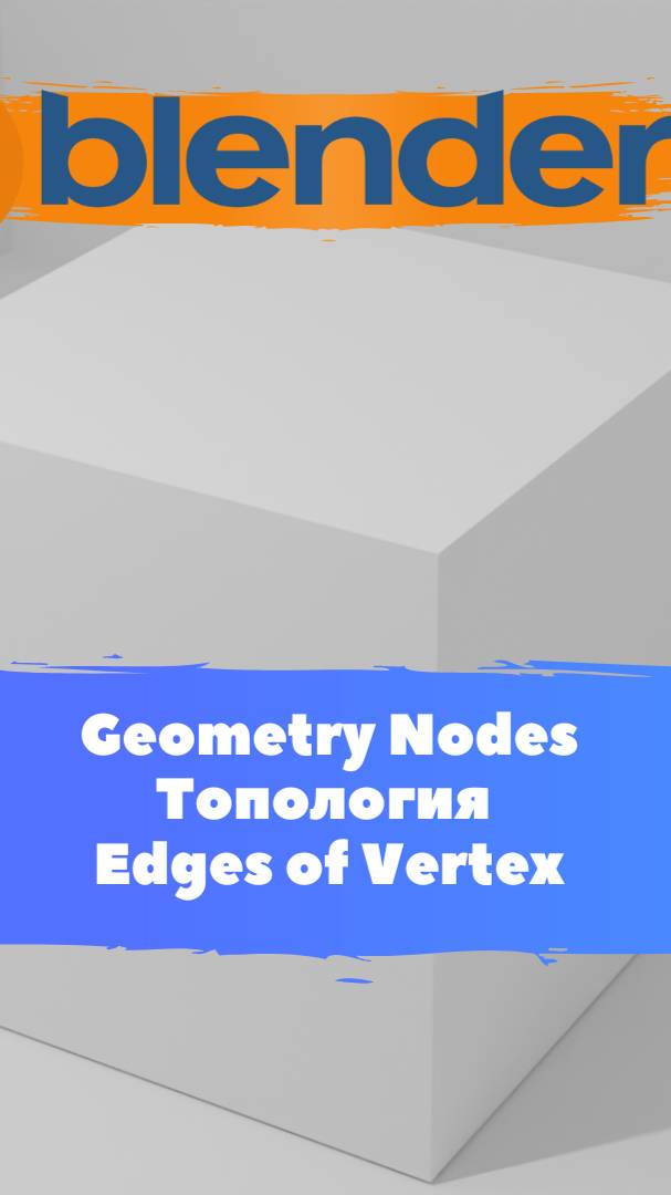 Короче говоря начал изучать ГеометриНодс -Blender - Edges of Vertex / Уроки Blender для начинающих.