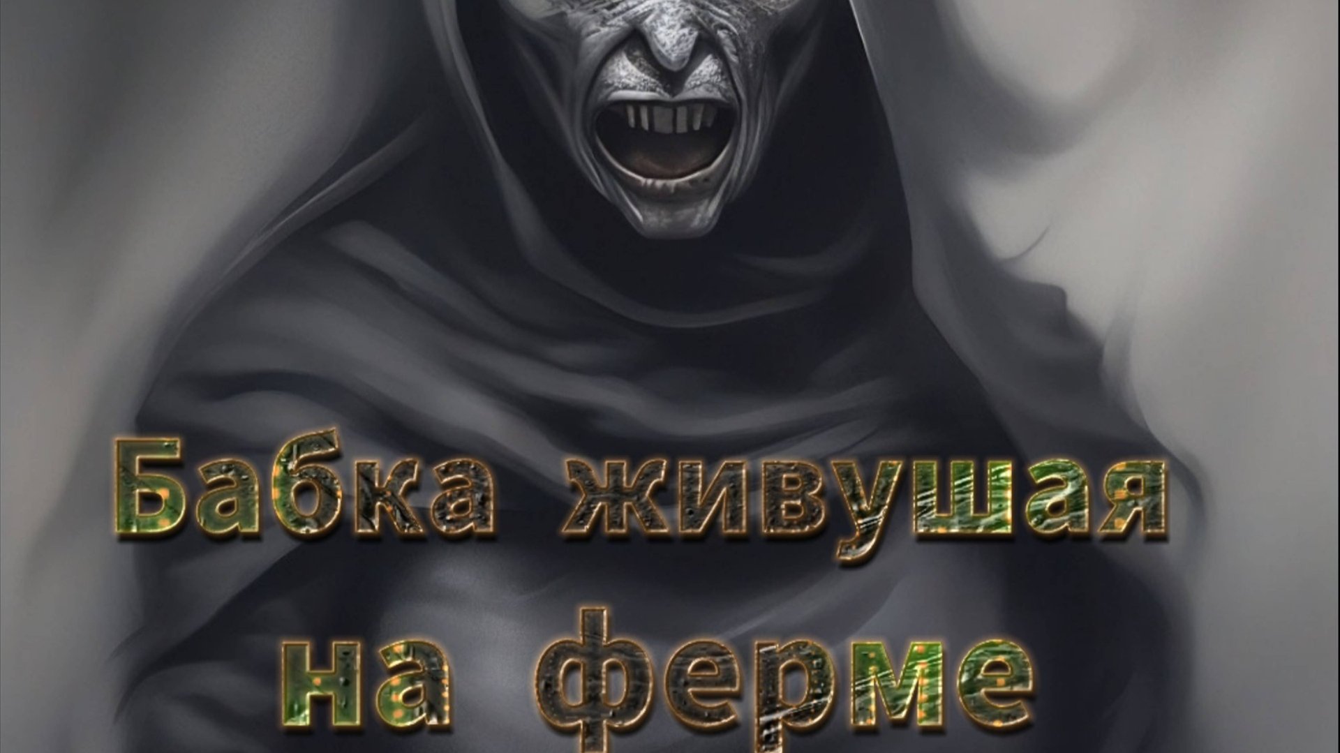 Мистические истории.Бабка живущая на ферме