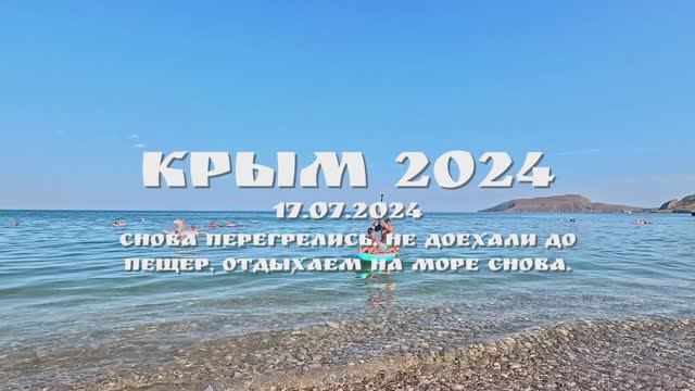 КРЫМ 2024. 17 ИЮЛЯ 2024. СНОВА ПЕРЕГРЕЛИСЬ И НЕ ДОЕХАЛИ ДО ПЕЩЕР. ОТДЫХАЕМ НА МОРЕ