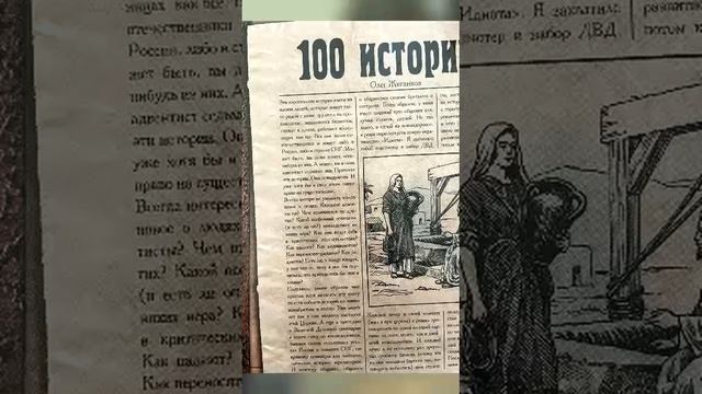 О.А.Жиганков Книга (аудио): "100 историй."