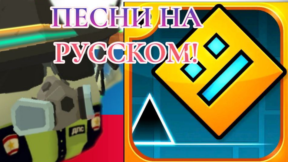 😱Песни и уровни на русском языке в ГД! | Geometry Dash осторожно есть маты🔞