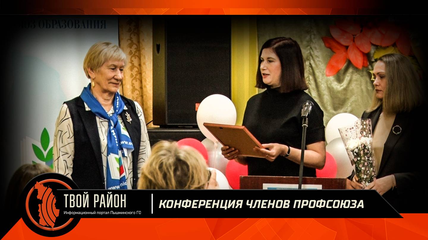 Конференция членов профсоюза