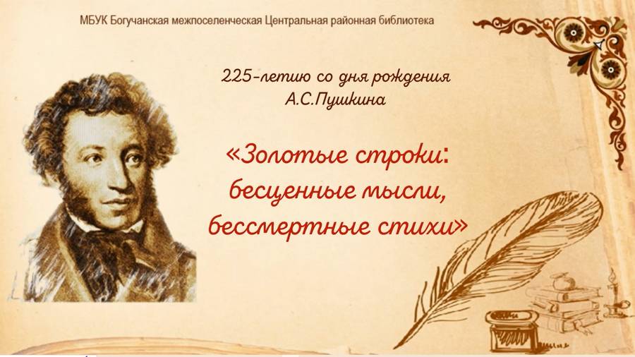 "Золотые строки: бесценные мысли, бесценные стихи". 225-летию А.С.Пушкина