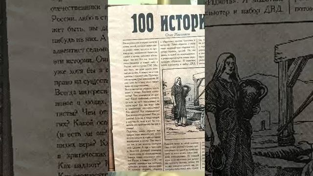 О.А.Жиганков Книга (аудио): "100 историй."