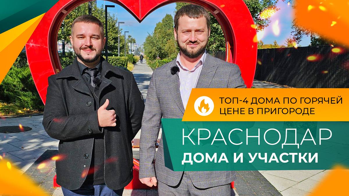ДОМА в пригороде Краснодара по ДОСТУПНЫМ ценам! Земельные УЧАСТКИ с подрядом на СТРОИТЕЛЬСТВО.