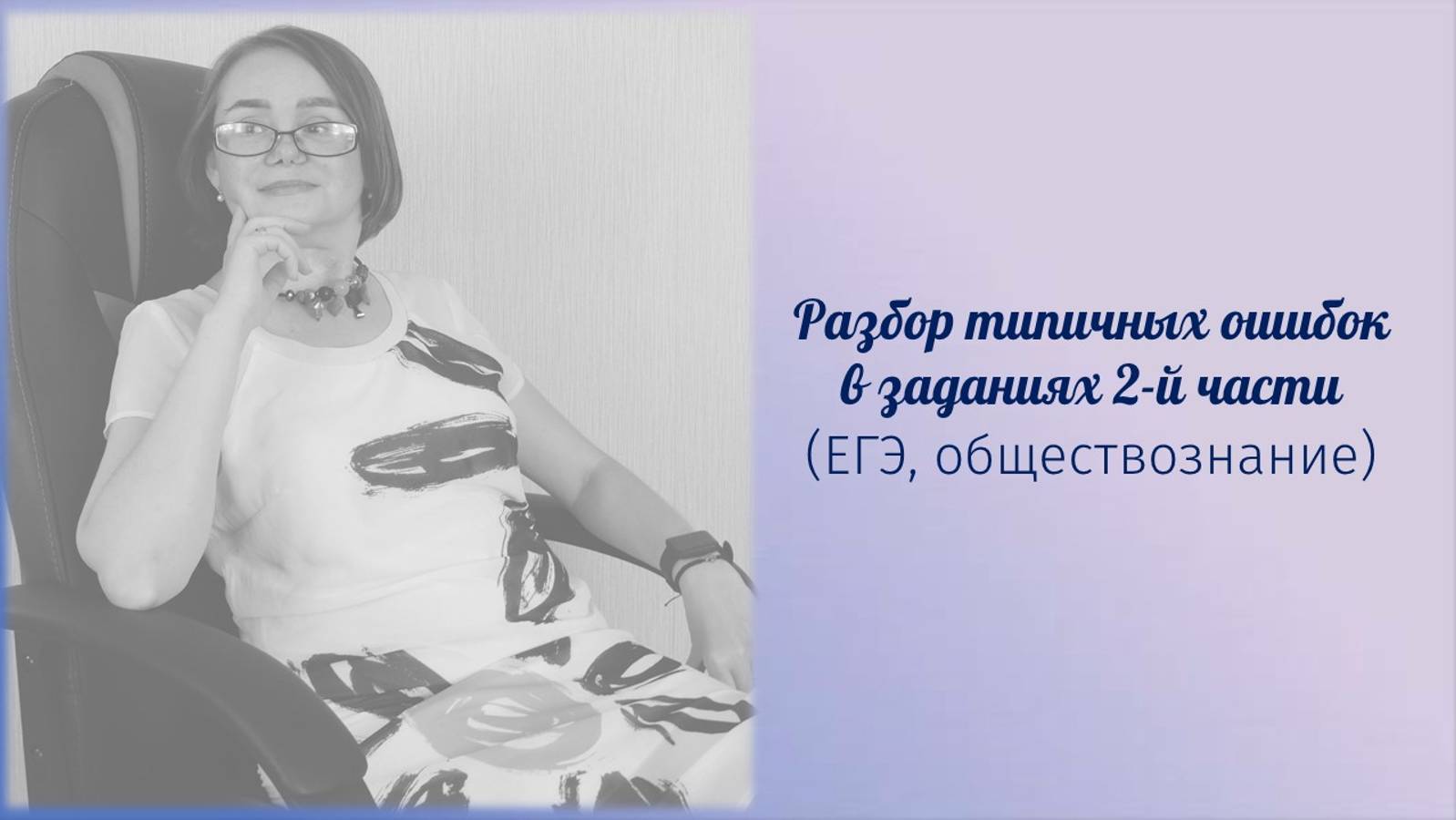Разбор типичных ошибок в заданиях 2-й части на ЕГЭ по обществознанию