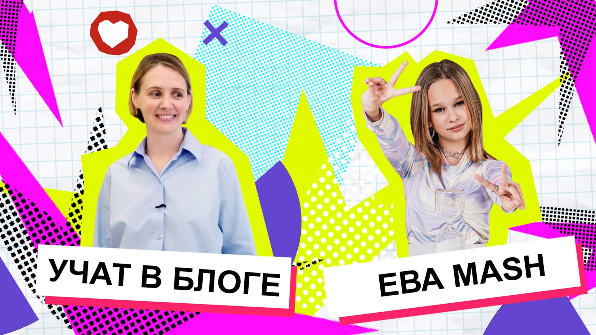 Ева Маш стала учителем физики | Учат в блоге 4.0 | №4