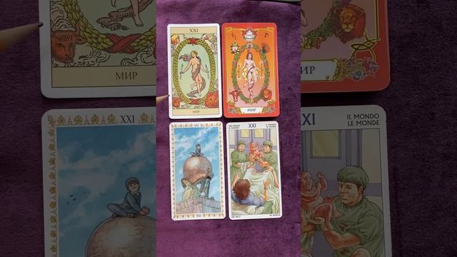 #22 Мир. Таро Уэйта