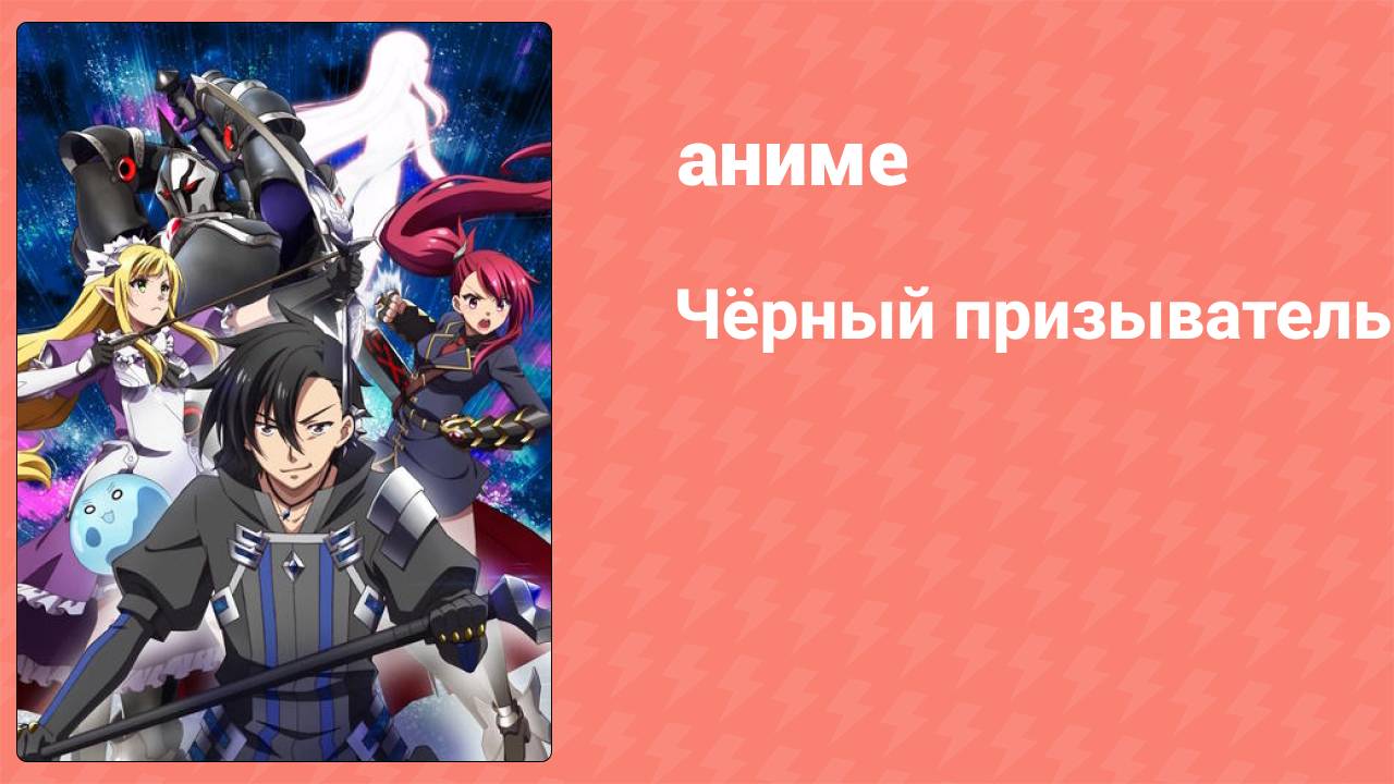 Чёрный призыватель 3 серия (аниме-сериал, 2022)