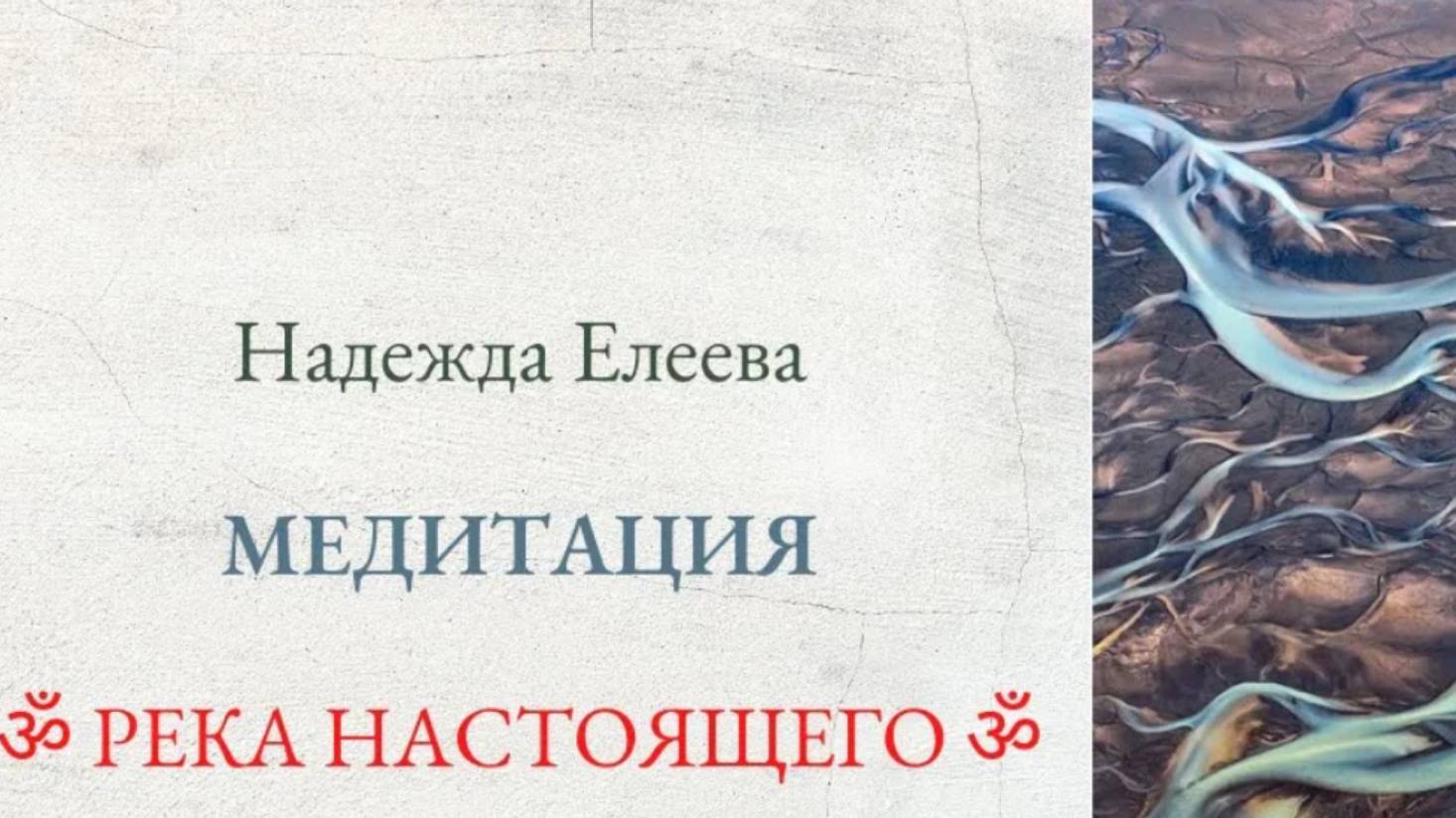 Медитативная практика "Река настоящего"