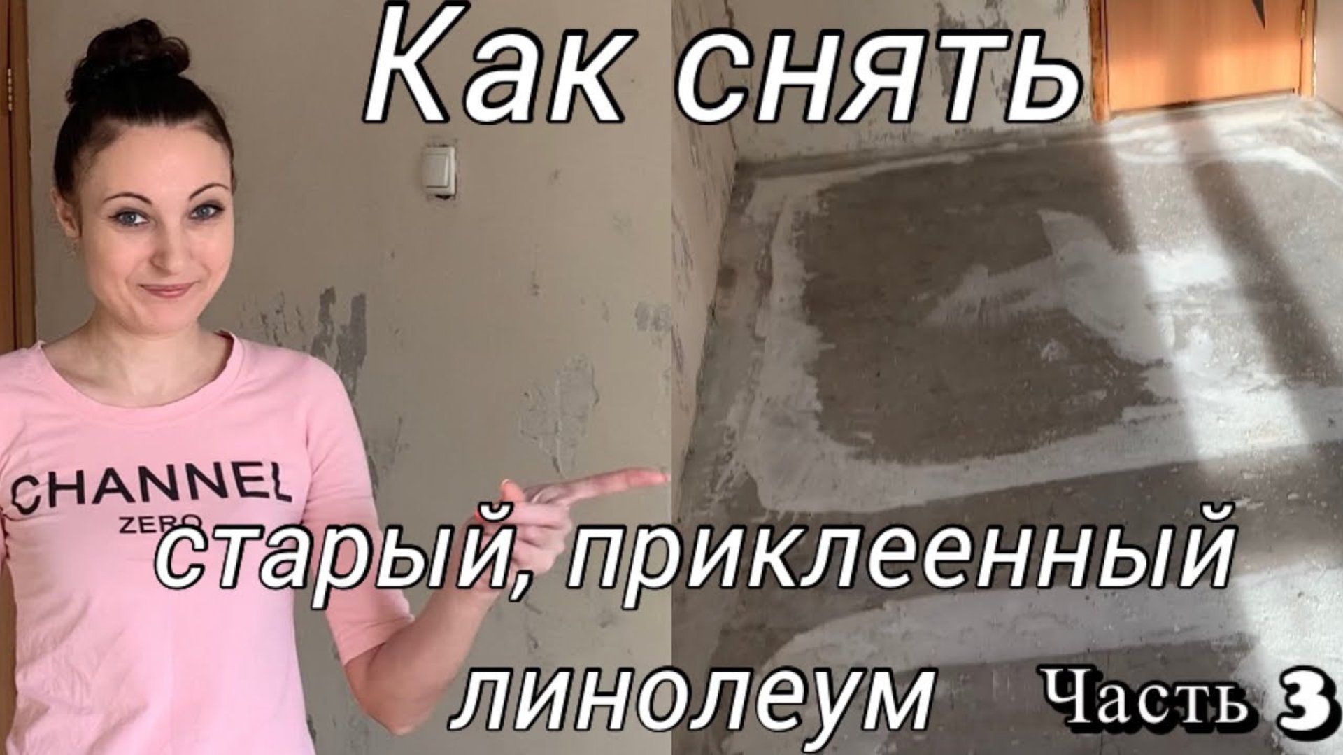 СНЯЛА ПРИКЛЕЕННЫЙ К ПОЛУ ЛИНОЛЕУМ/БЮДЖЕТНЫЙ РЕМОНТ КВАРТИРЫ СВОИМИ РУКАМИ