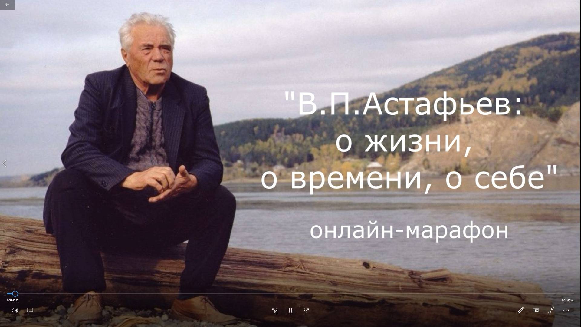 Онлайн марафон "В.П.Астафьев о жизни, о времени, о себе"