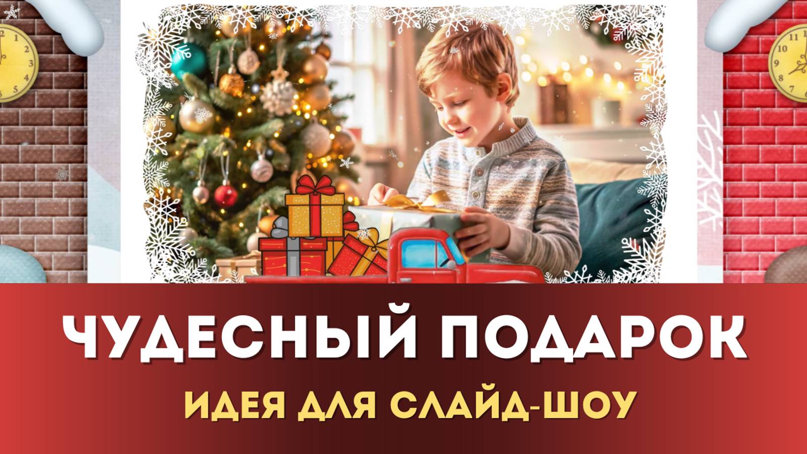 Как сделать Праздничное Новогоднее Слайд-шоу с нуля за несколько шагов 🎅