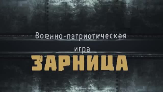 08. Семейная игра "Зарница"  16.02.2019