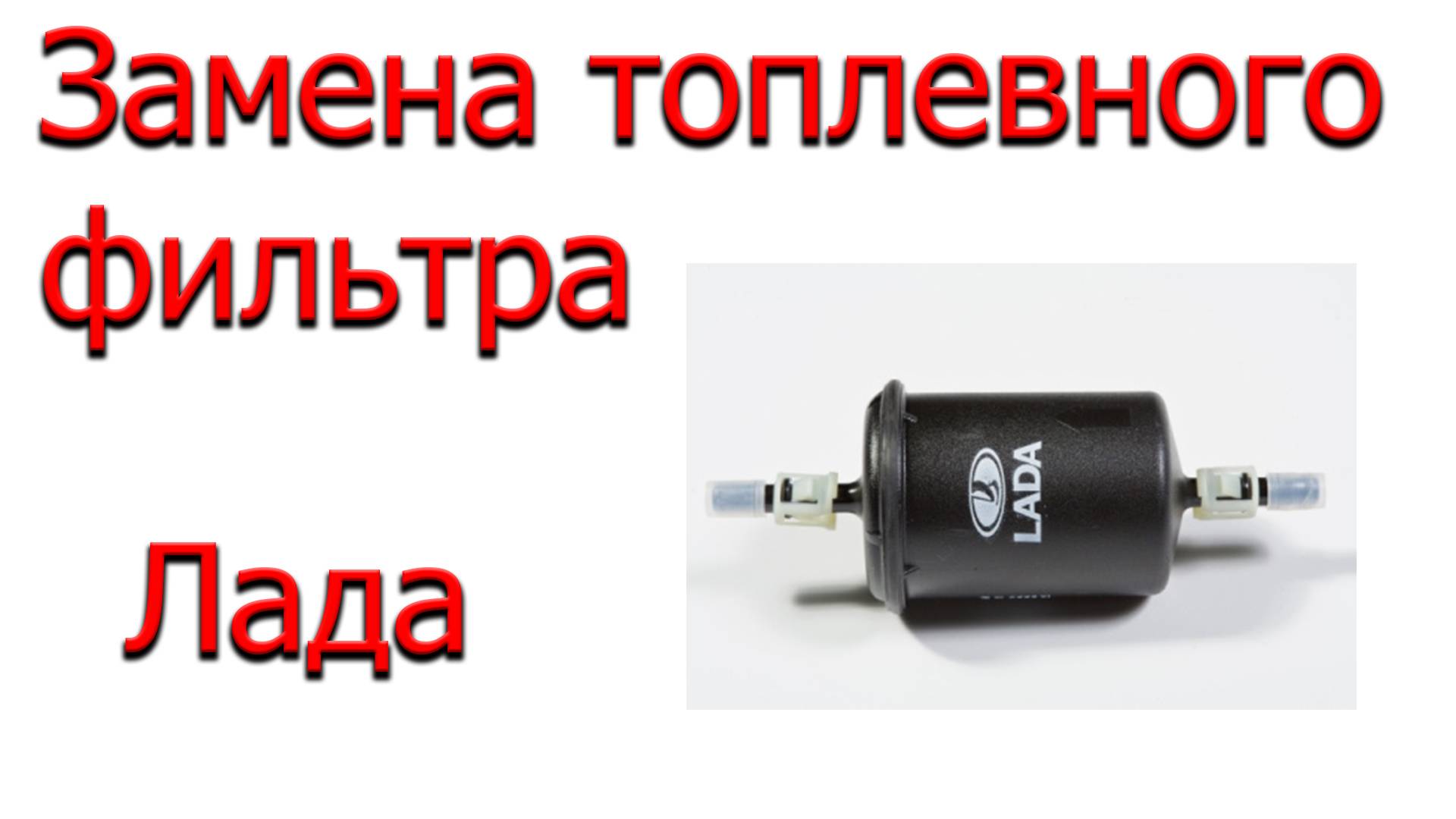 Замена топливного фильтра лада