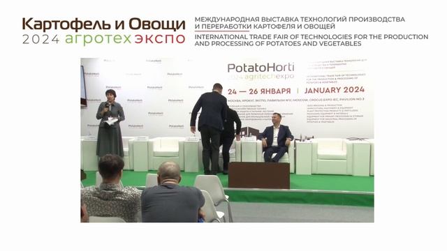 "Переработка картофеля и овощей - драйвер развития отрасли", конференция, Часть 2