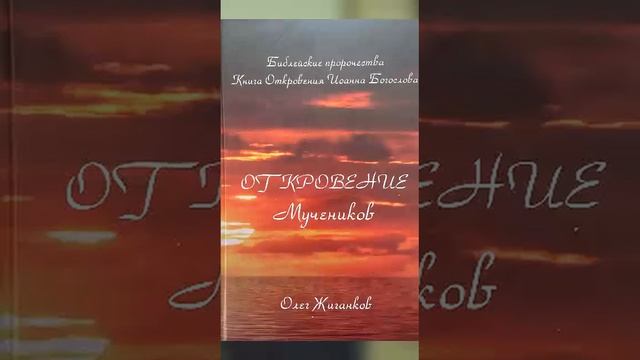 О.А.Жиганков Книга (аудио): "Откровение Мучеников."