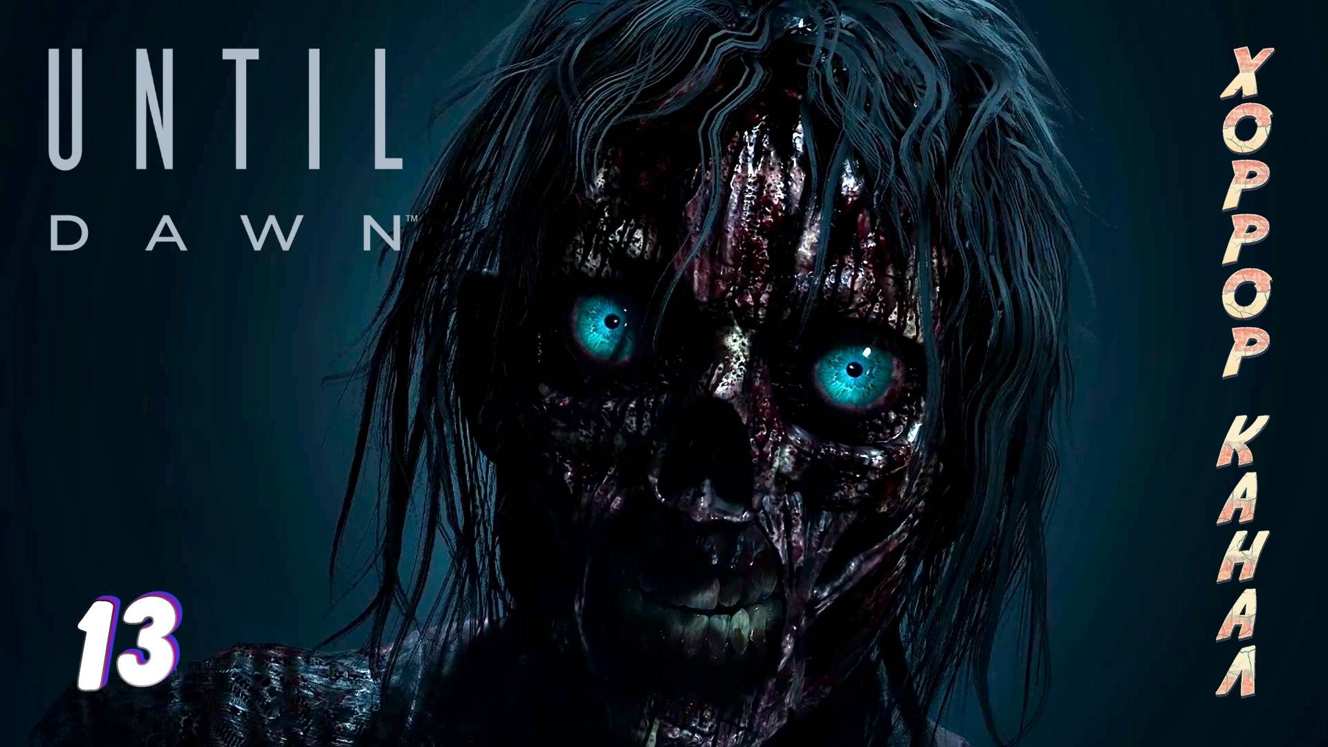 Судьба Джоша • Until Dawn прохождение #13