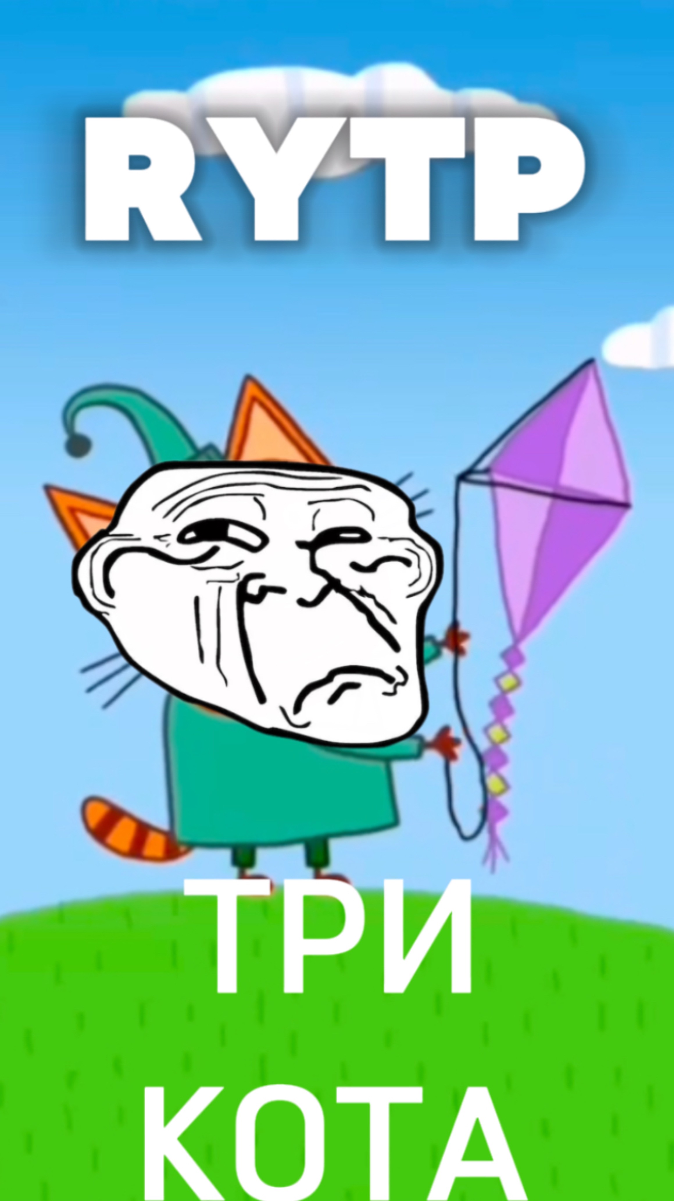 РИТП ТРИ КОТА / 12+