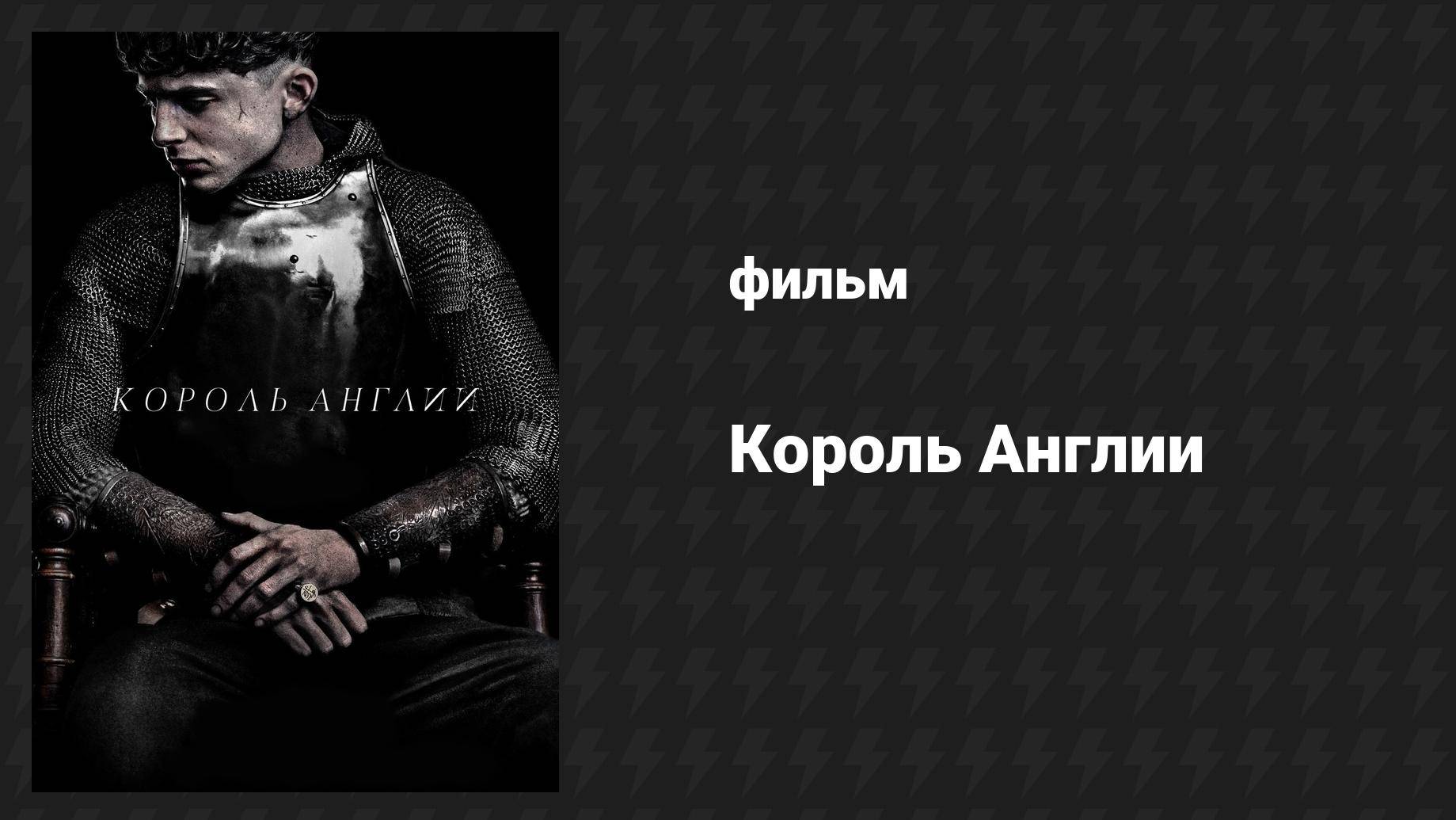 Король Англии (фильм, 2019)
