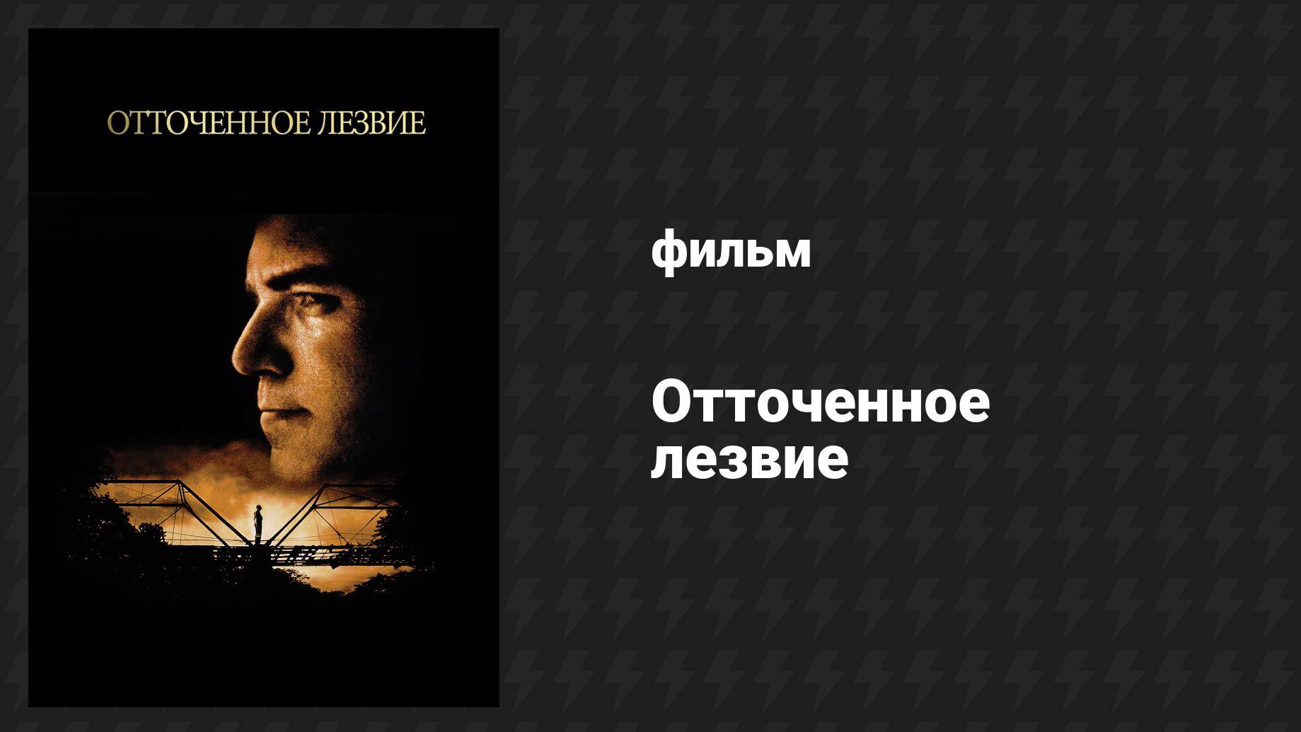 Отточенное лезвие (фильм, 1995)