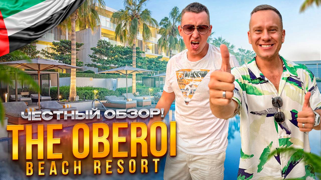 ОАЭ. АДЖМАН. Обзор отеля THE OBEROI BEACH RESORT. Легендарный отель или провал???