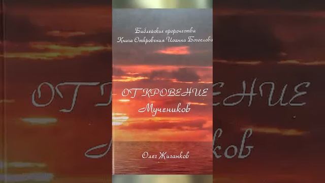 О.А.Жиганков Книга (аудио): "Откровение Мучеников."