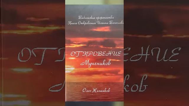 О.А.Жиганков Книга (аудио): "Откровение Мучеников."