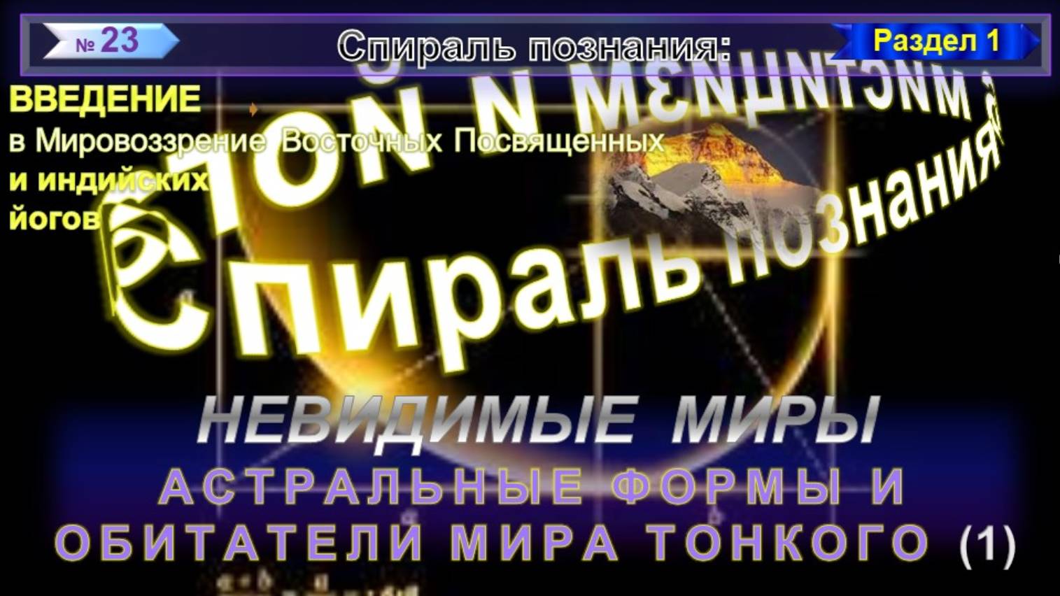 (23) АСТРАЛЬНЫЕ ФОРМЫ И ОБИТАТЕЛИ ТОНКИХ МИРОВ - НЕВИДИМЫЕ МИРЫ - СПИРАЛЬ ПОЗНАНИЯ