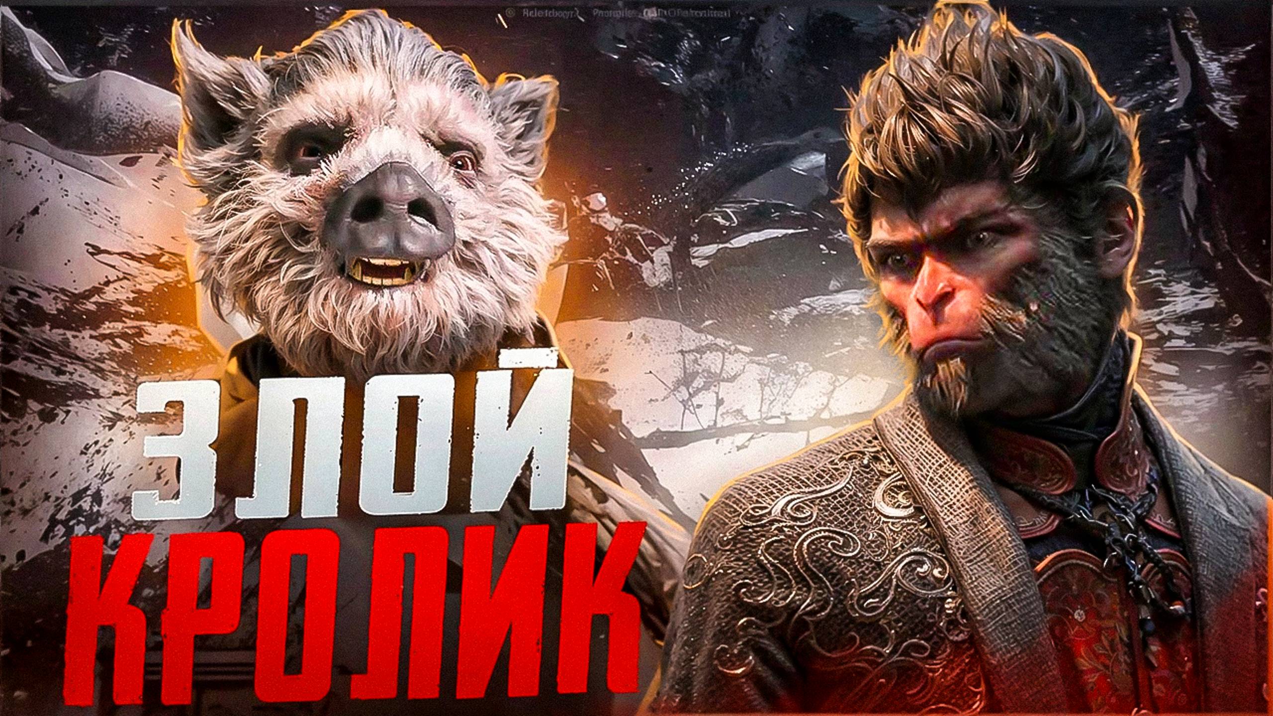 Злой кролик | Black Myth Wukong #19